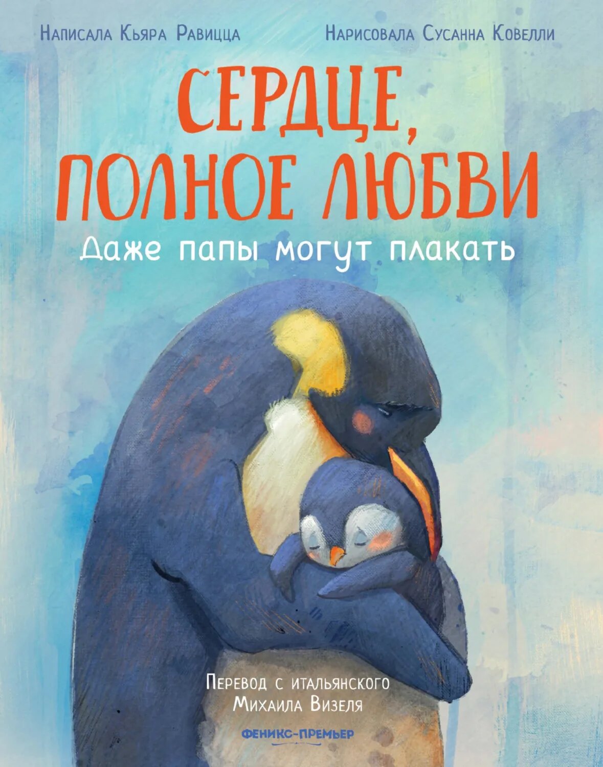 Сердце, полное любви. Даже папы могут плакать [Цифровая книга]