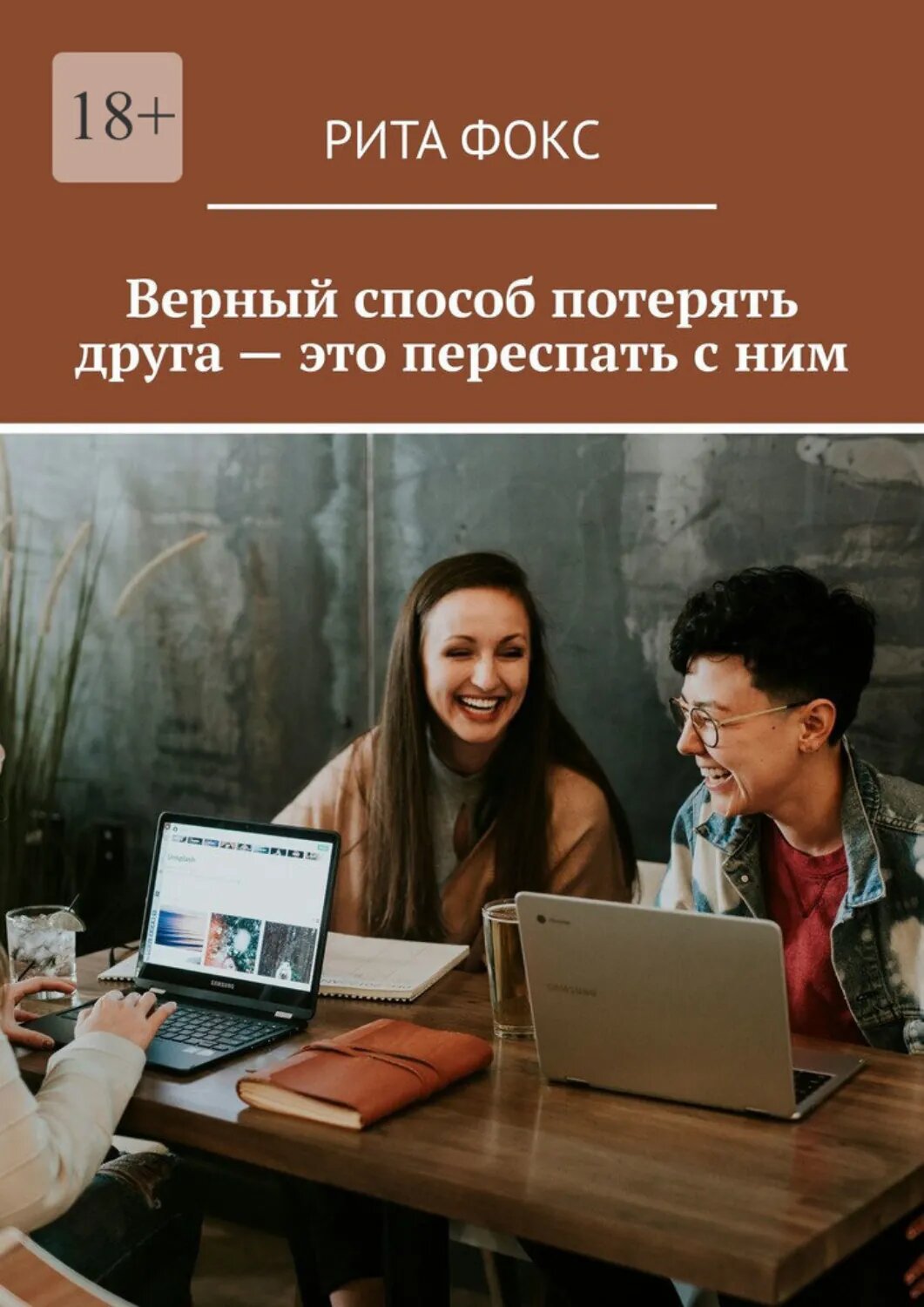 Верный способ потерять друга – это переспать с ним [Цифровая книга]