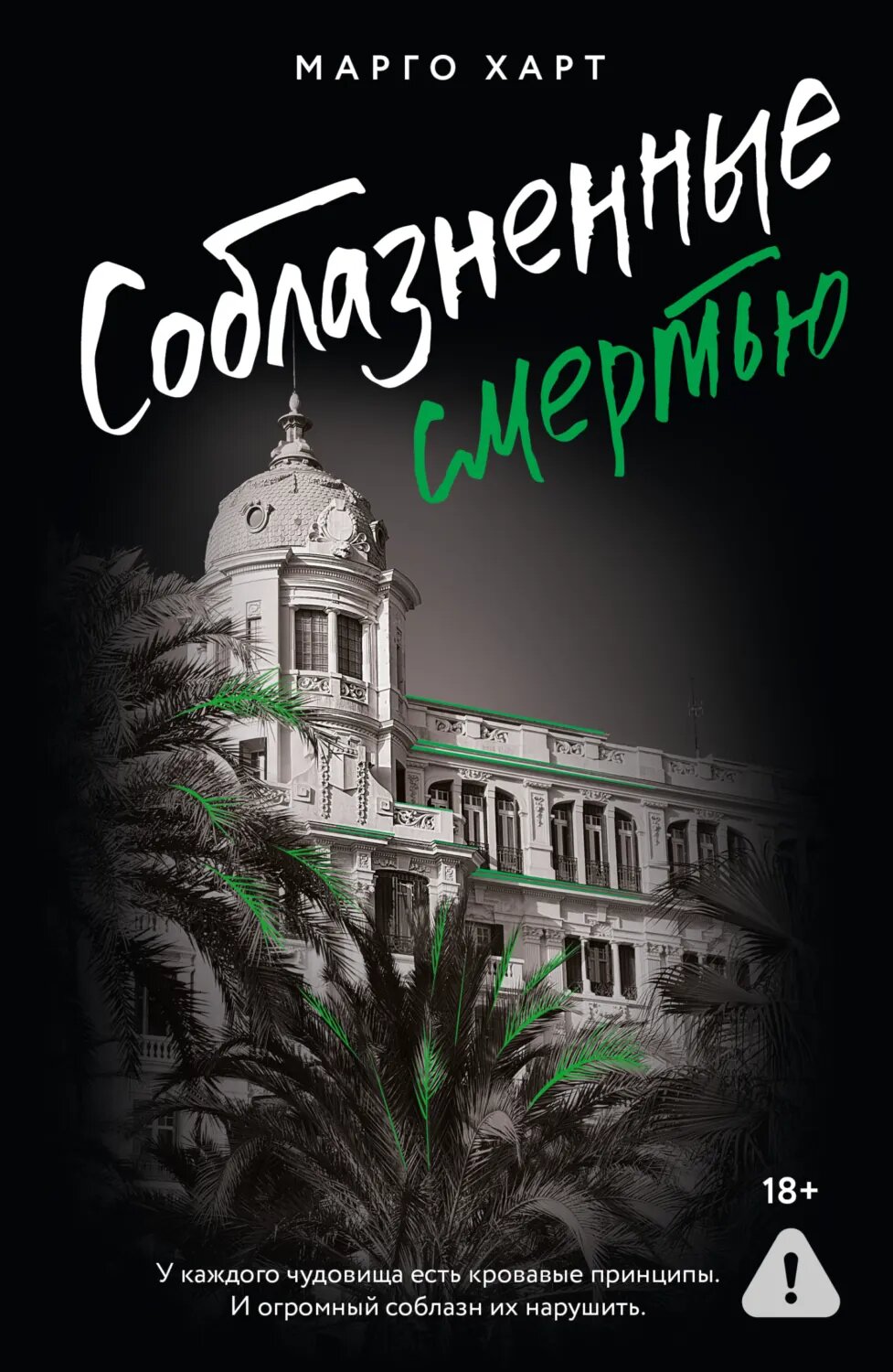 Соблазненные смертью [Цифровая книга]