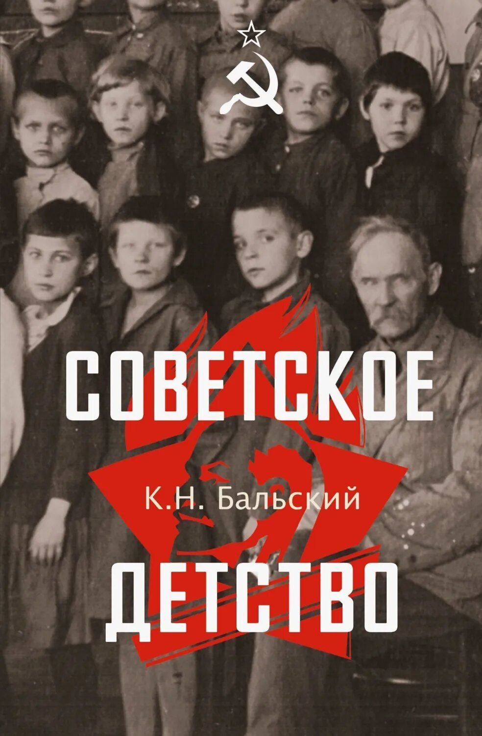 Советское детство [Цифровая книга]