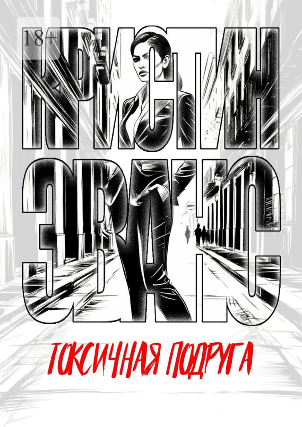 Токсичная подруга [Цифровая книга]