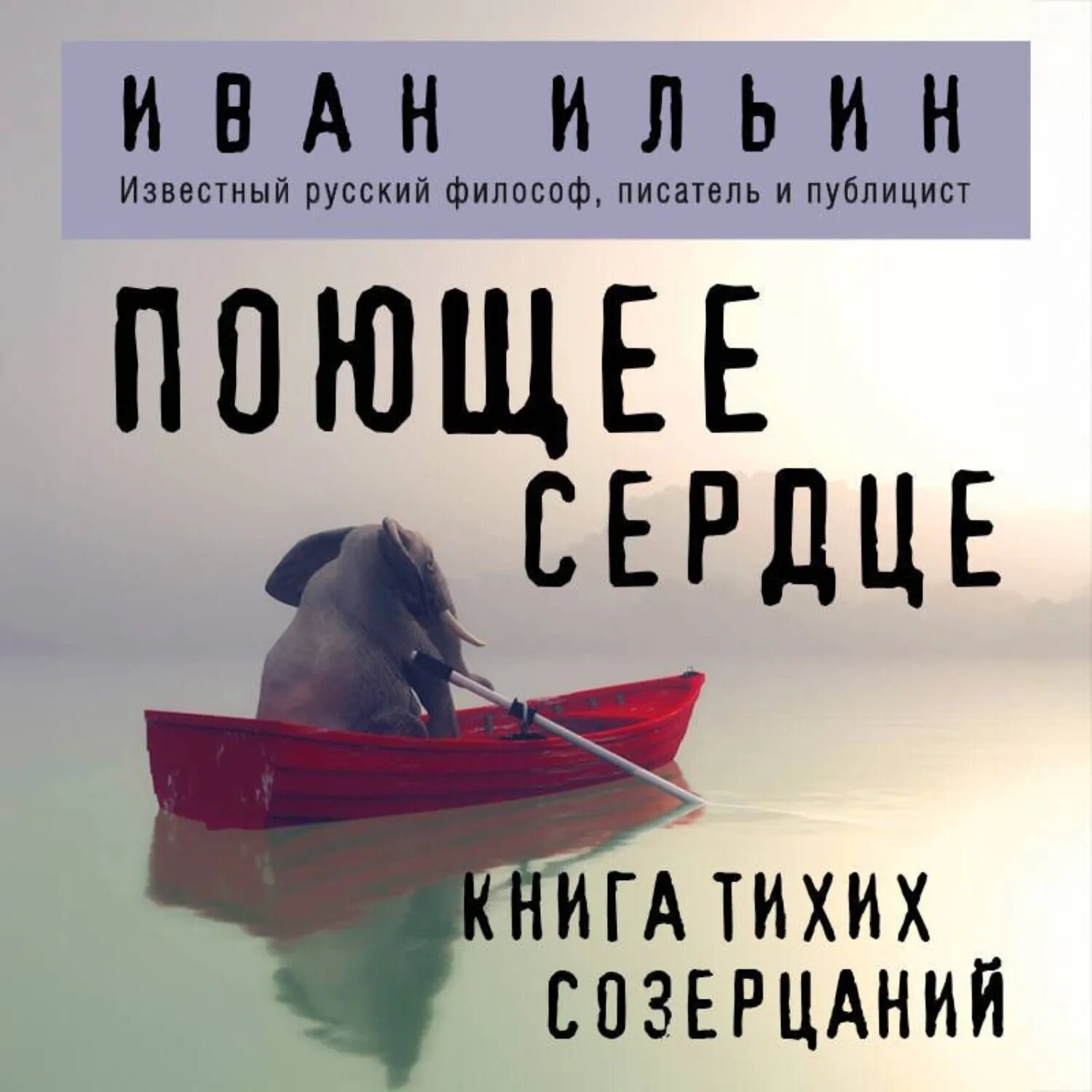 Поющее сердце. Книга тихих созерцаний [Аудиокнига]