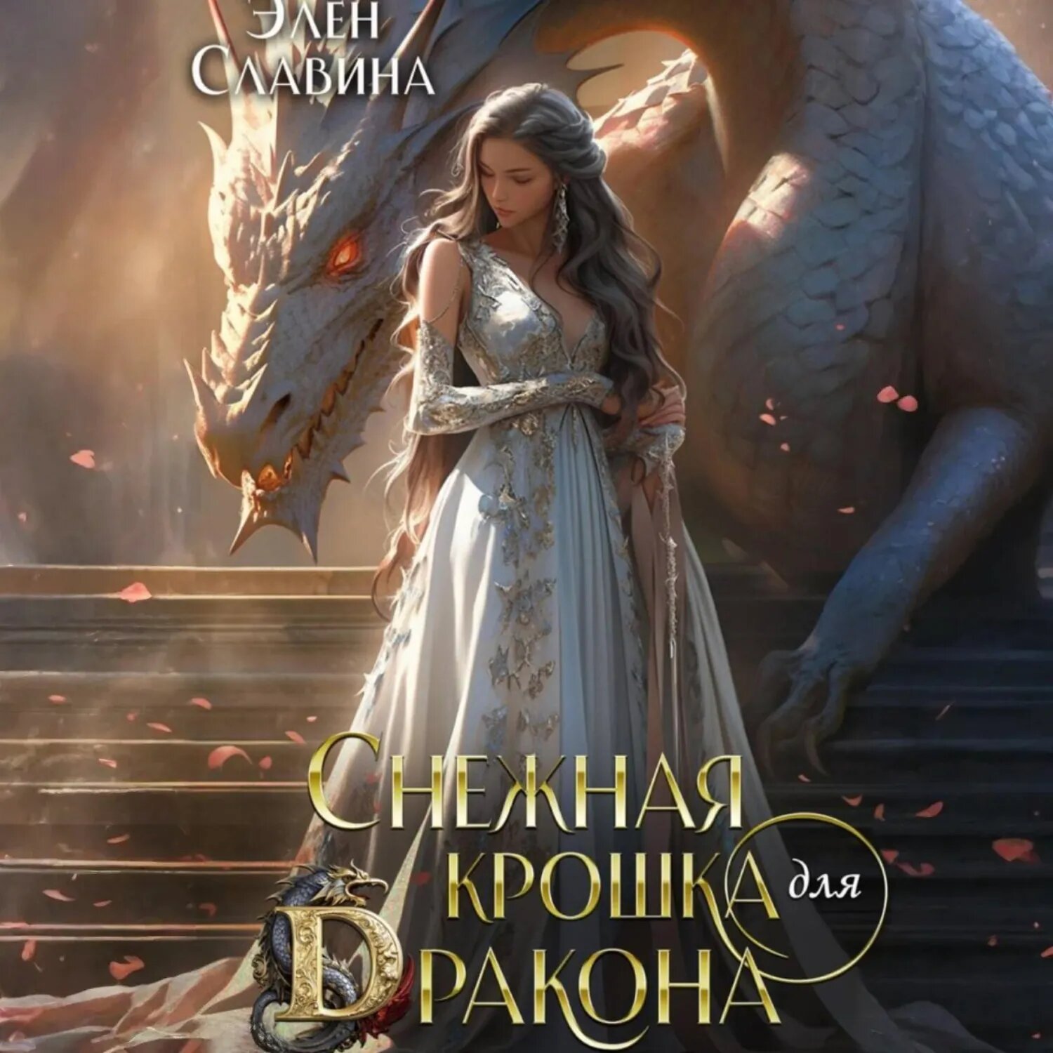 Снежная крошка для дракона [Аудиокнига]