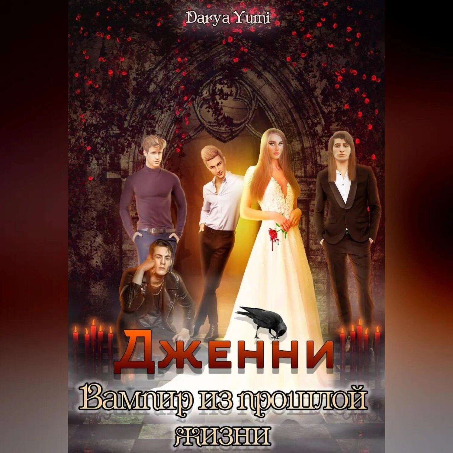 Дженни: Вампир из прошлой жизни. [Аудиокнига]