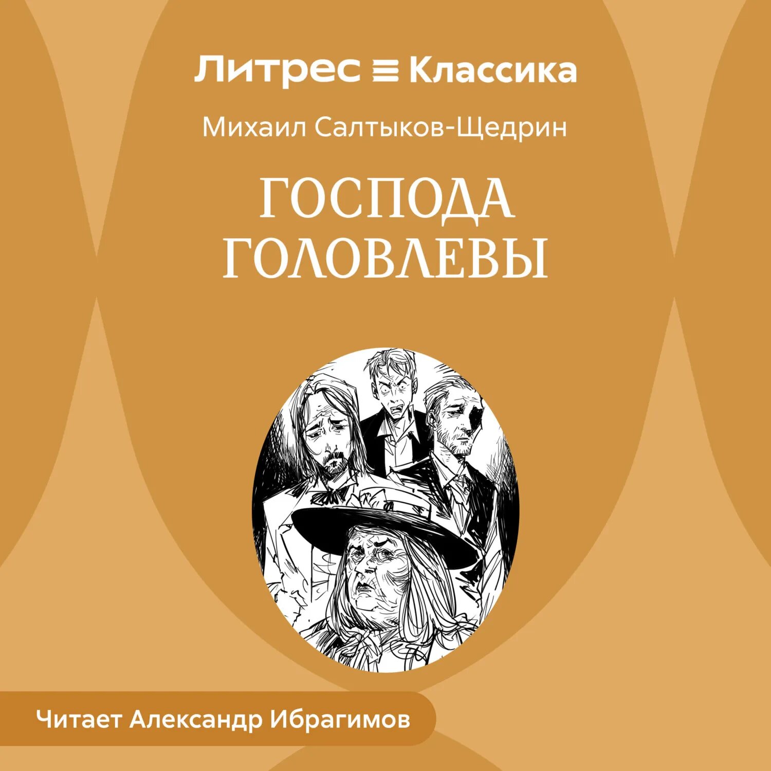 Господа Головлевы [Аудиокнига]