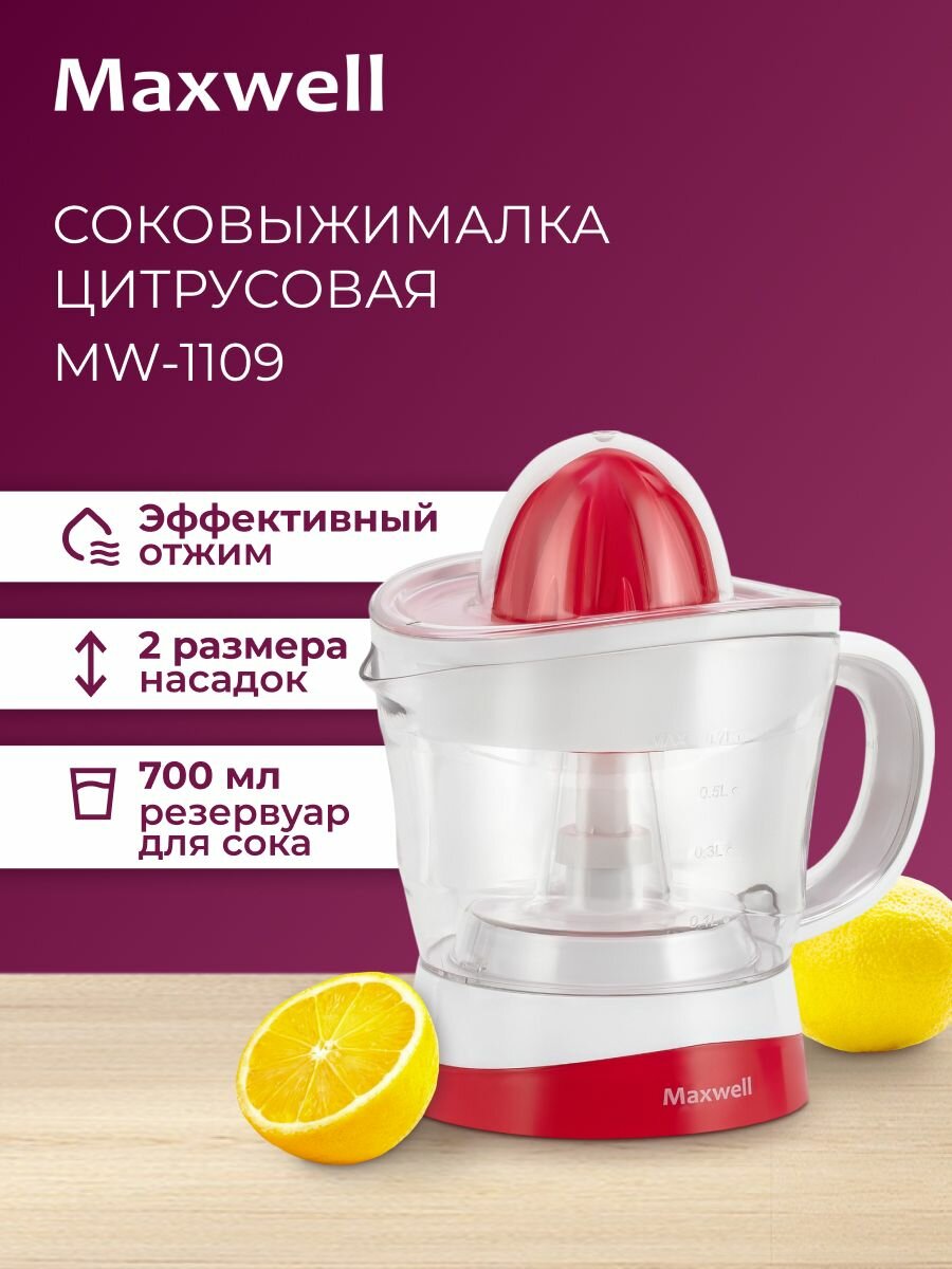 Соковыжималка цитрусовая Maxwell MW-1109 25Вт рез. сок:700мл. белый/красный, подарок на 8 марта женщине