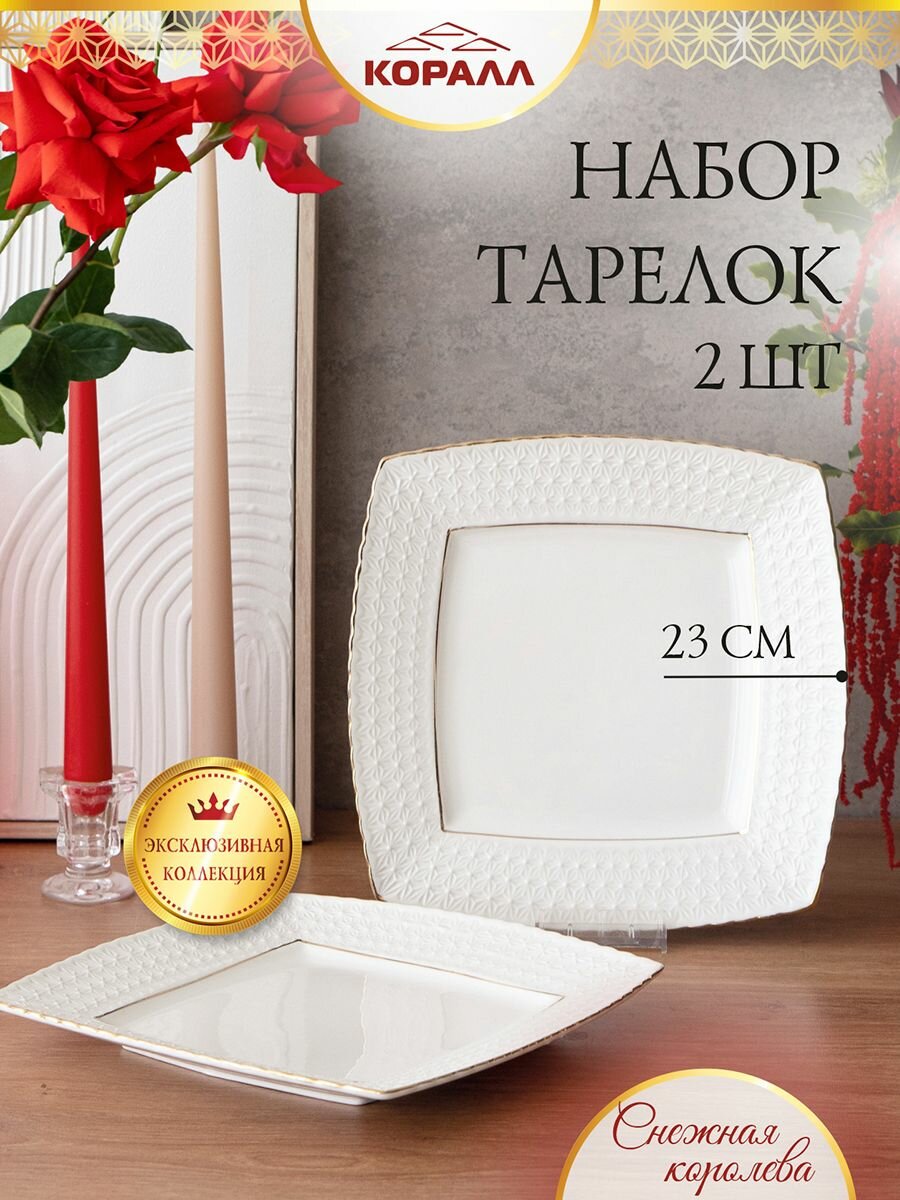 Набор тарелок 2шт 23см, квадрат "Снежная королева" керамика, тарелки обеденные