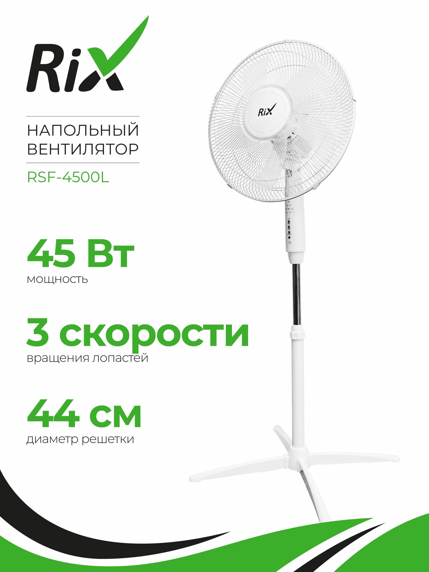 Вентилятор RIX RSF-4500L напольный 45 Вт