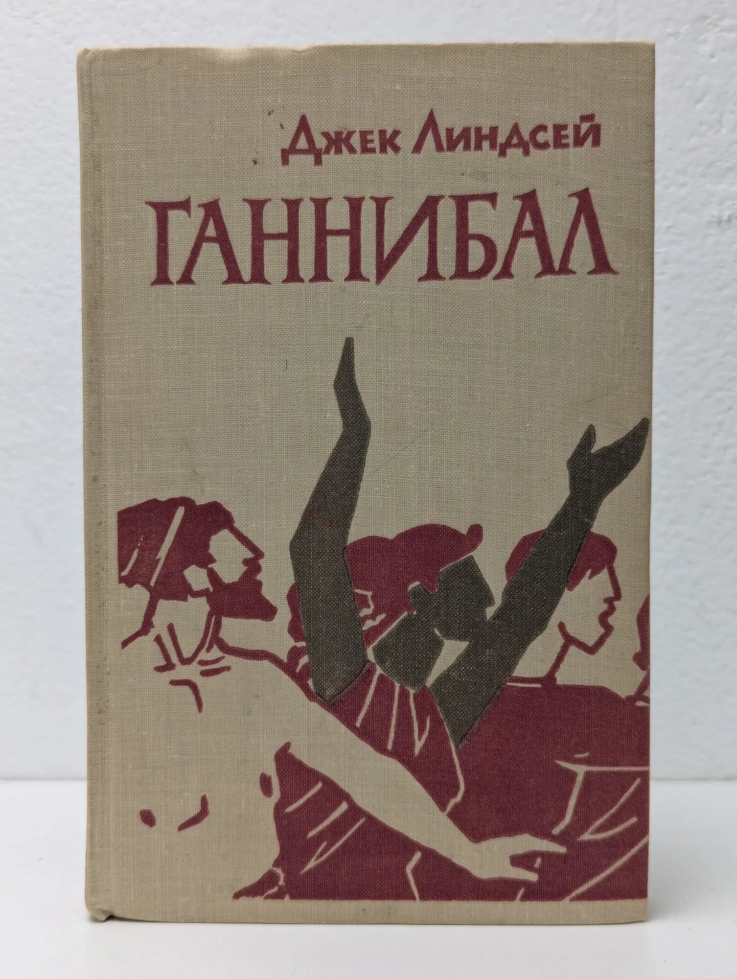 Ганнибал Линдсей Джек 1962