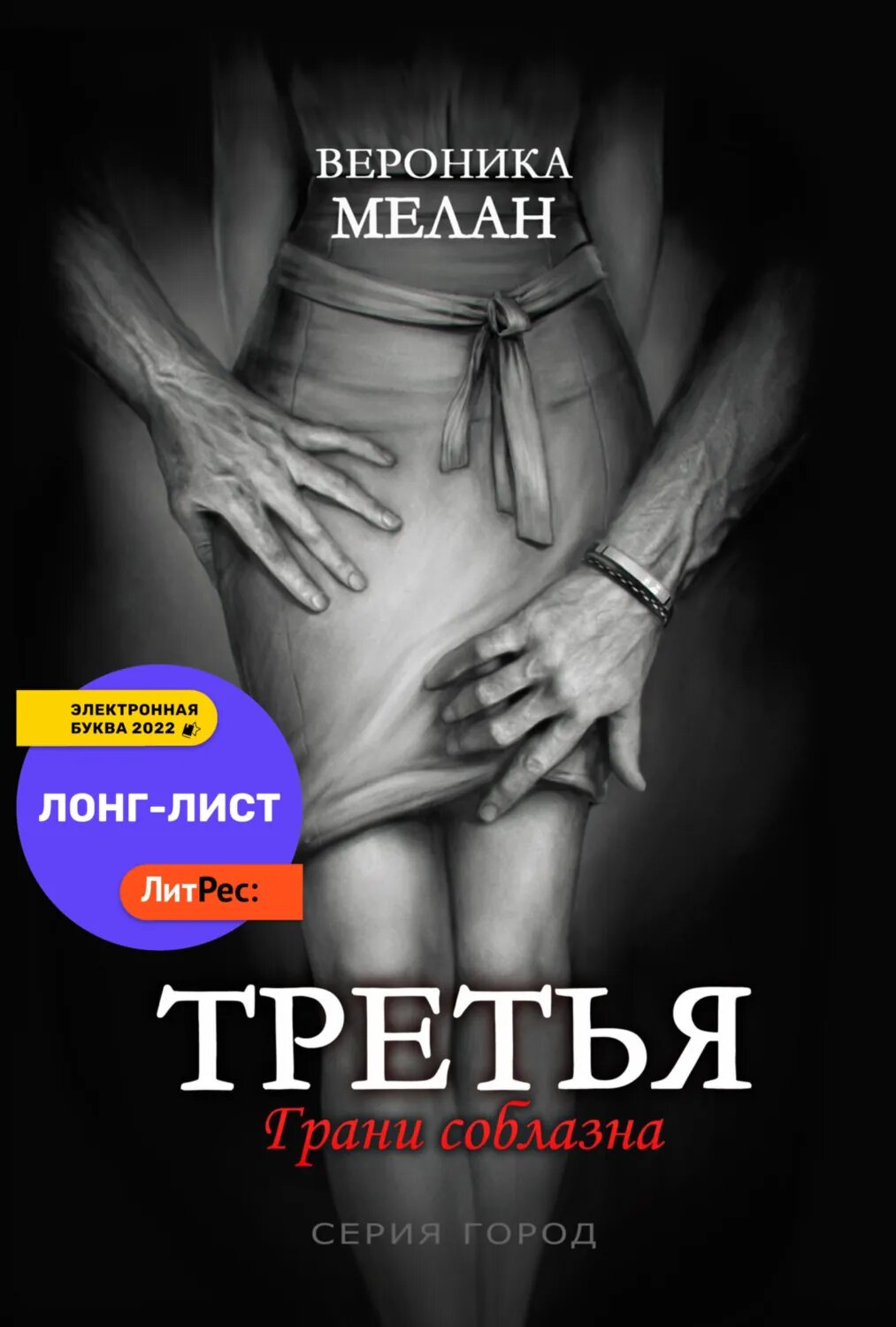 Третья [Цифровая книга]