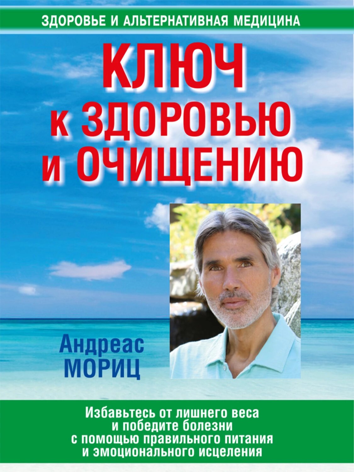 Ключ к здоровью и очищению. Избавьтесь от лишнего веса и победите болезни с помощью правильного питания и эмоционального исцеления [Цифровая книга]