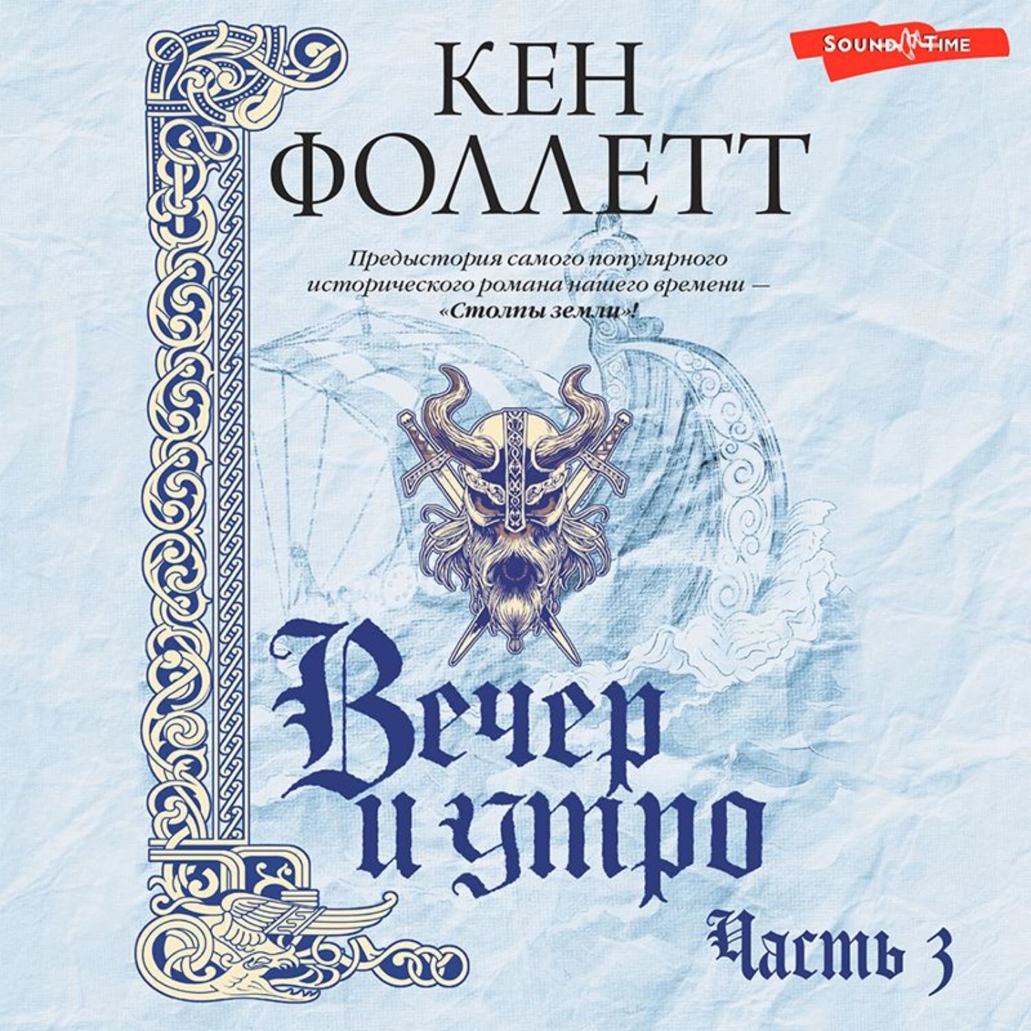 Вечер и утро (Часть 3) [Аудиокнига]