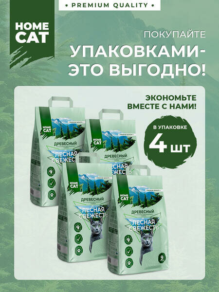 HOMECAT Лесная свежесть 4 шт по 9 л / 3 кг, мелкие гранулы, древесный наполнитель для кошачьих туалетов