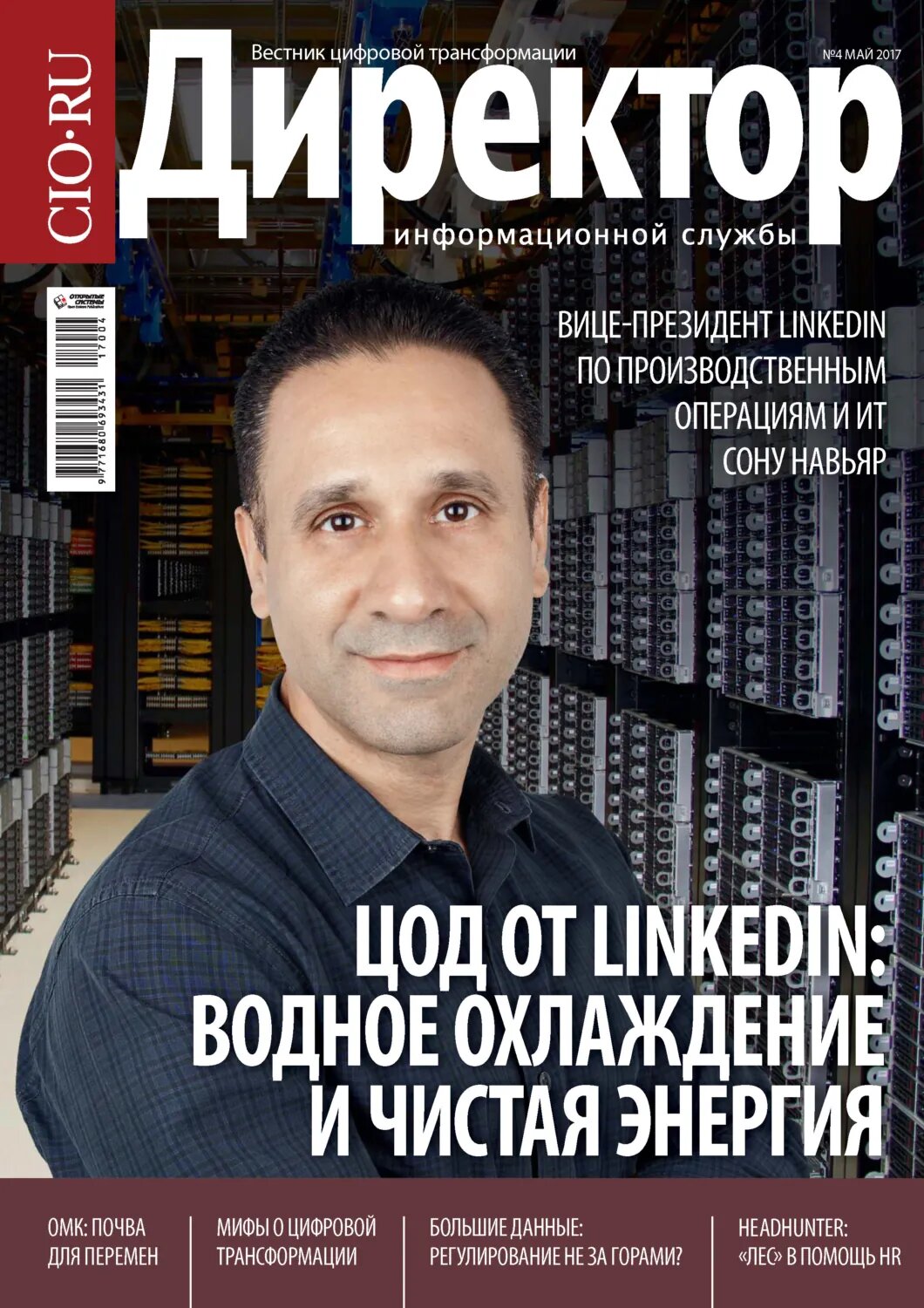 Директор информационной службы №04/2017 [Цифровая книга]