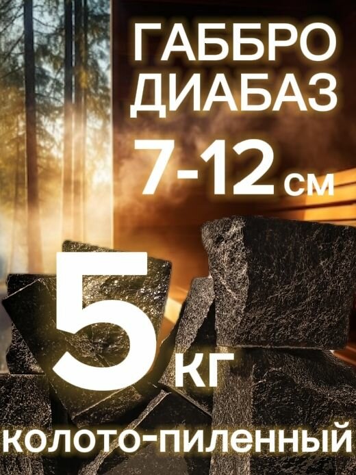 Камни для бани и сауны, 7-12 см, 5 кг, Габбро-диабаз, колото-пиленный для электропечей, Карелия
