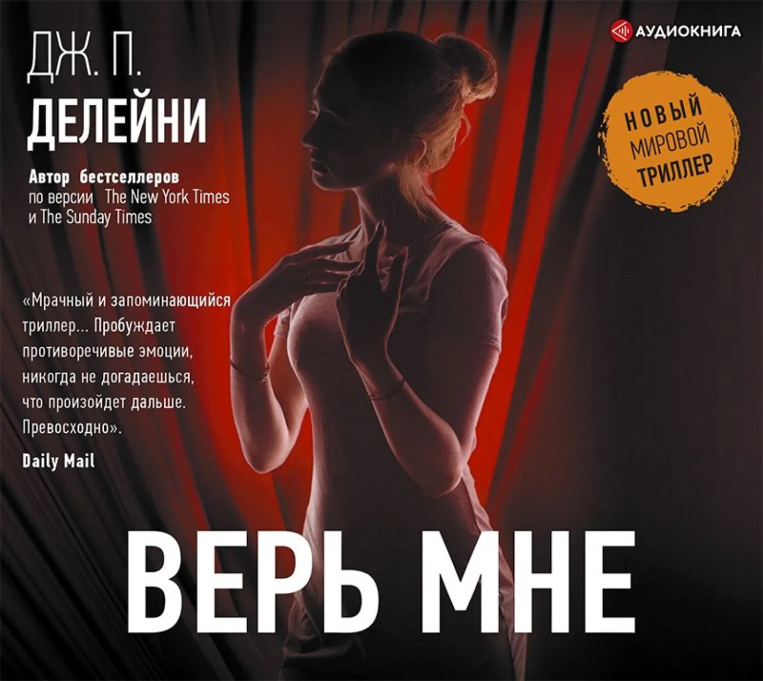 Верь мне [Аудиокнига]