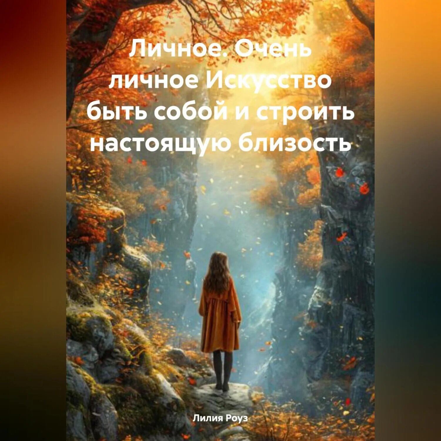 Личное. Очень личное Искусство быть собой и строить настоящую близость [Аудиокнига]
