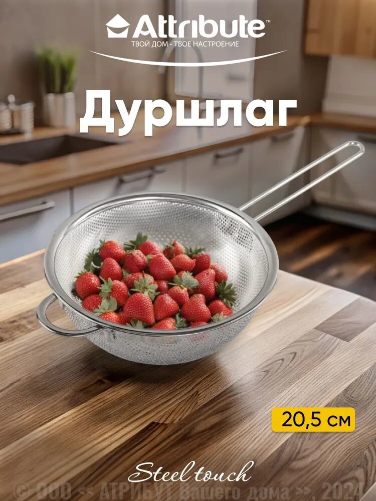 Дуршлаг Attribute, диаметр 20.5 см, 1 предмет, из нержавеющей стали