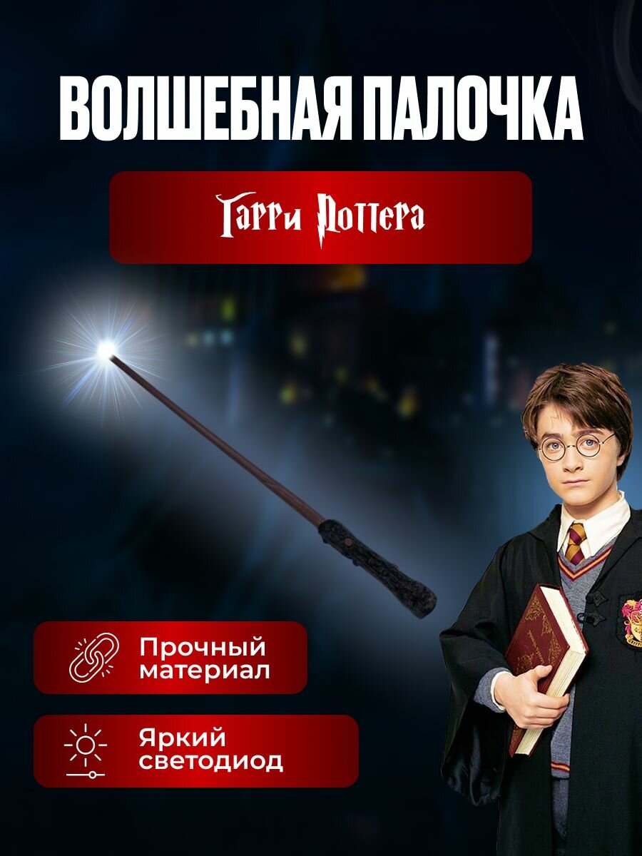 Волшебная палочка Гарри Поттера с фонариком Гарри Поттер
