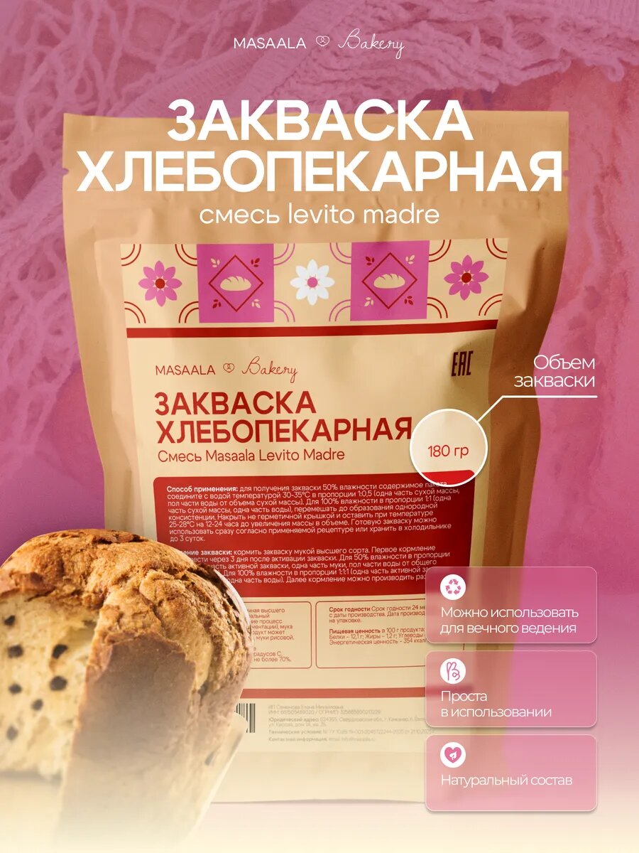 Закваска Masaala "Левито Мадре", для выпечки, для хлеба, 0,18 кг