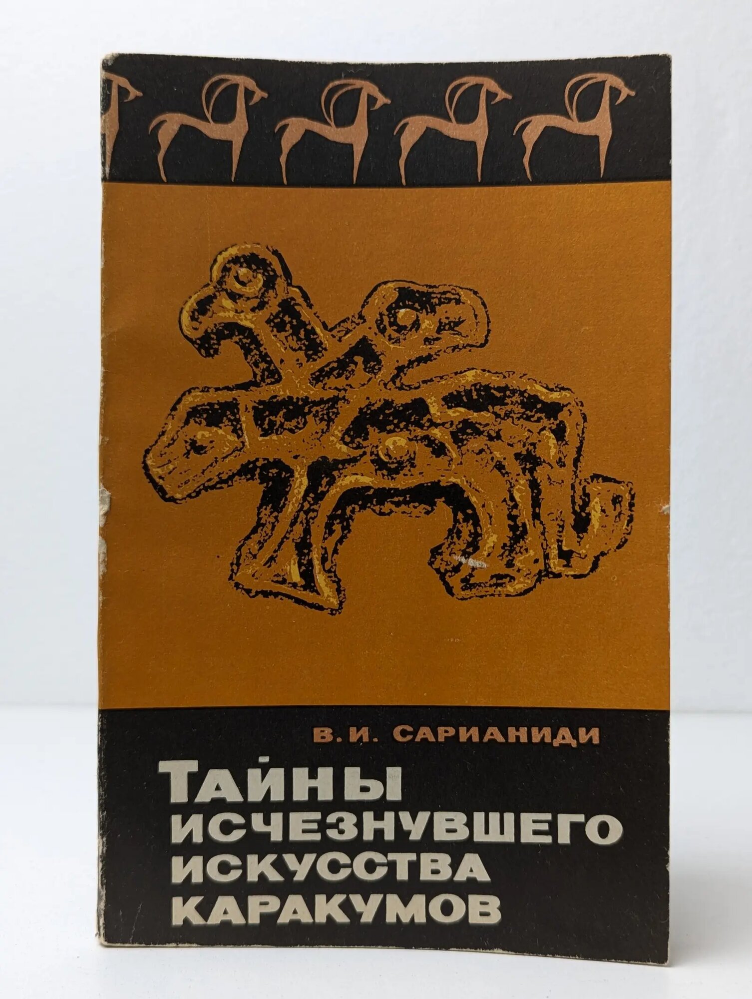 Тайны исчезнувшего искусства Каракумов Сарианиди Виктор Иванович 1967