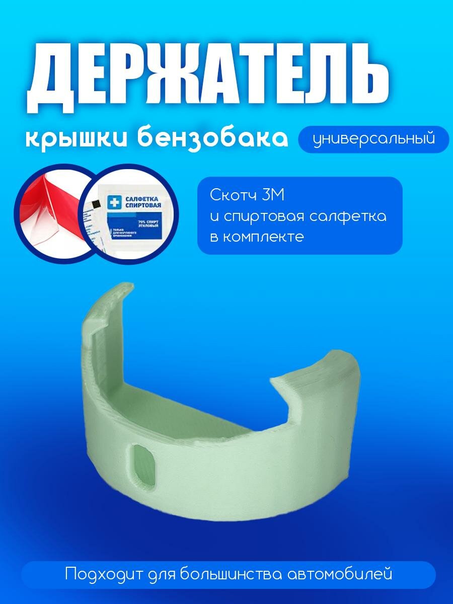 Держатель крышки бензобака, универсальный, компактный, совместимый, надежный, цвет мята, 50х24 мм