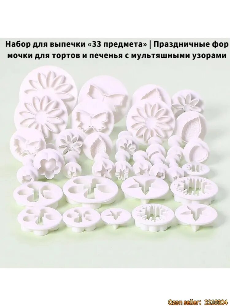 Форма для нарезки торта 33 шт