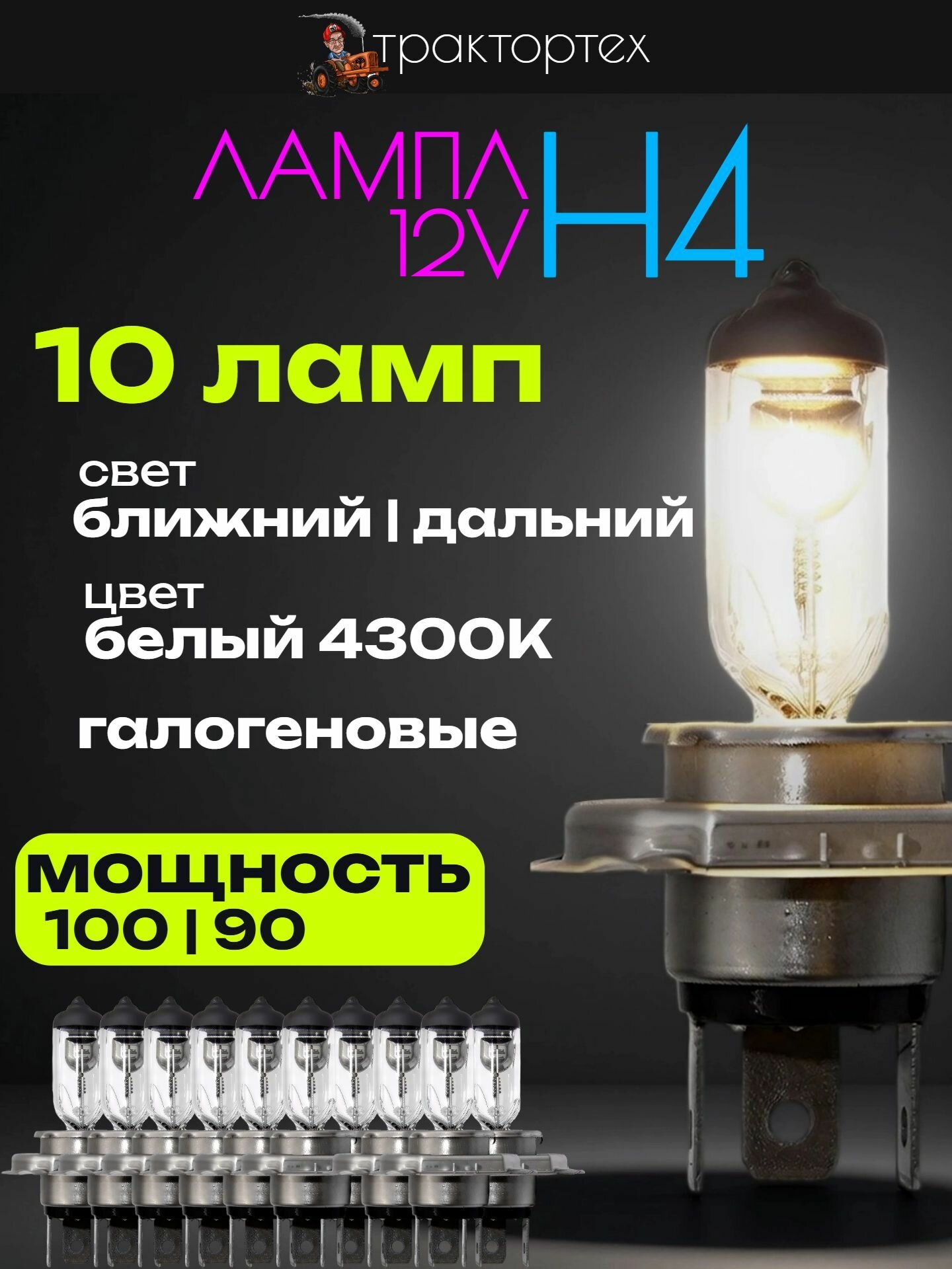 10 шт Галогеновые лампы H4 12V 100/90 Вт ближний и дальний свет