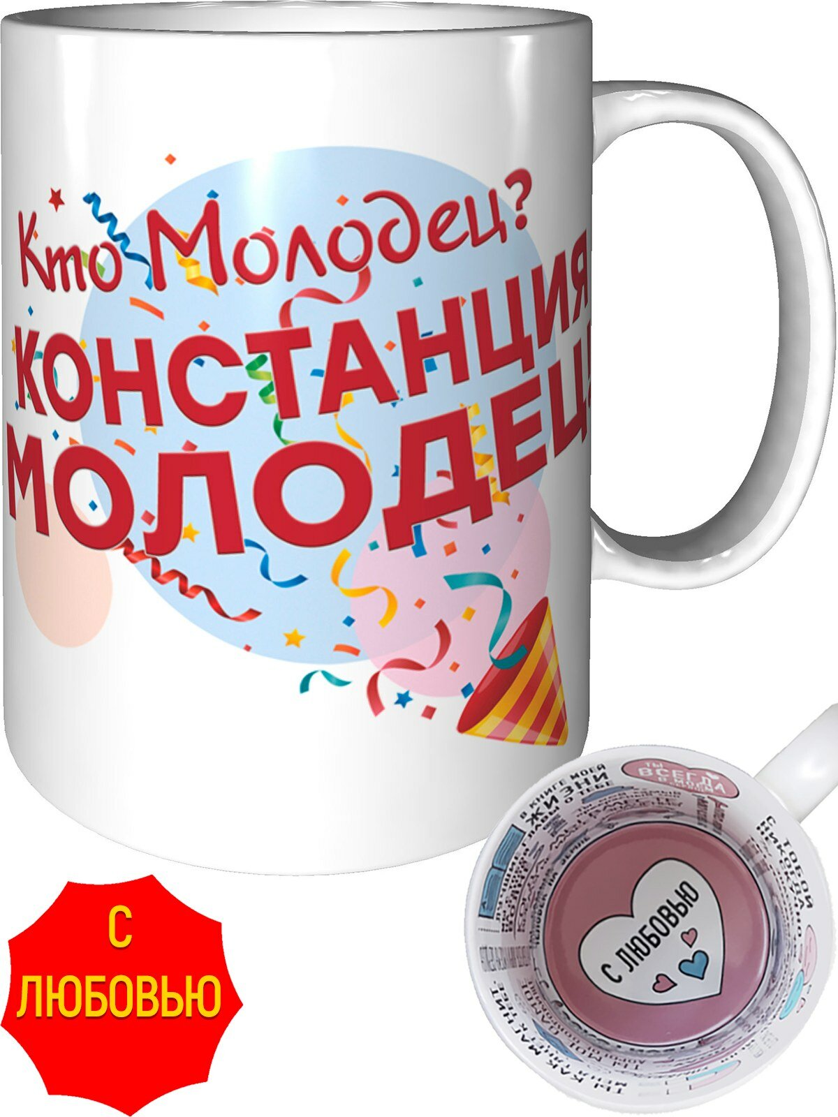 Кружка кто молодец? Констанция молодец - внутри признания в любви, керамическая, объем 330 мл.