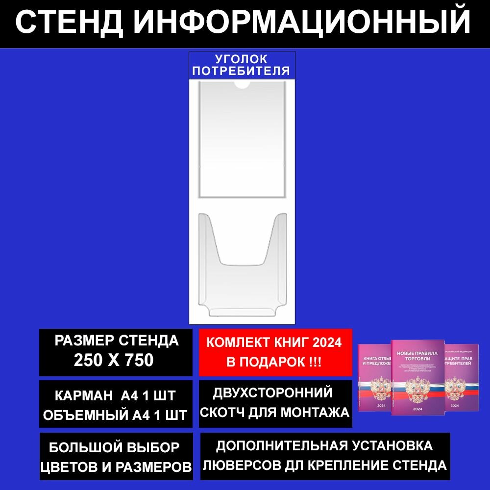 Уголок потребителя + комплект книг 2024, цвет синий, 250х750 мм, 2 кармана (стенд информационный, доска информационная, уголок покупателя)