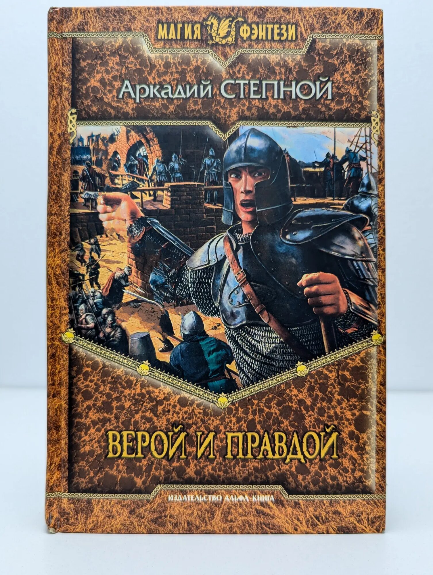 Верой и правдой Степной Аркадий 2008