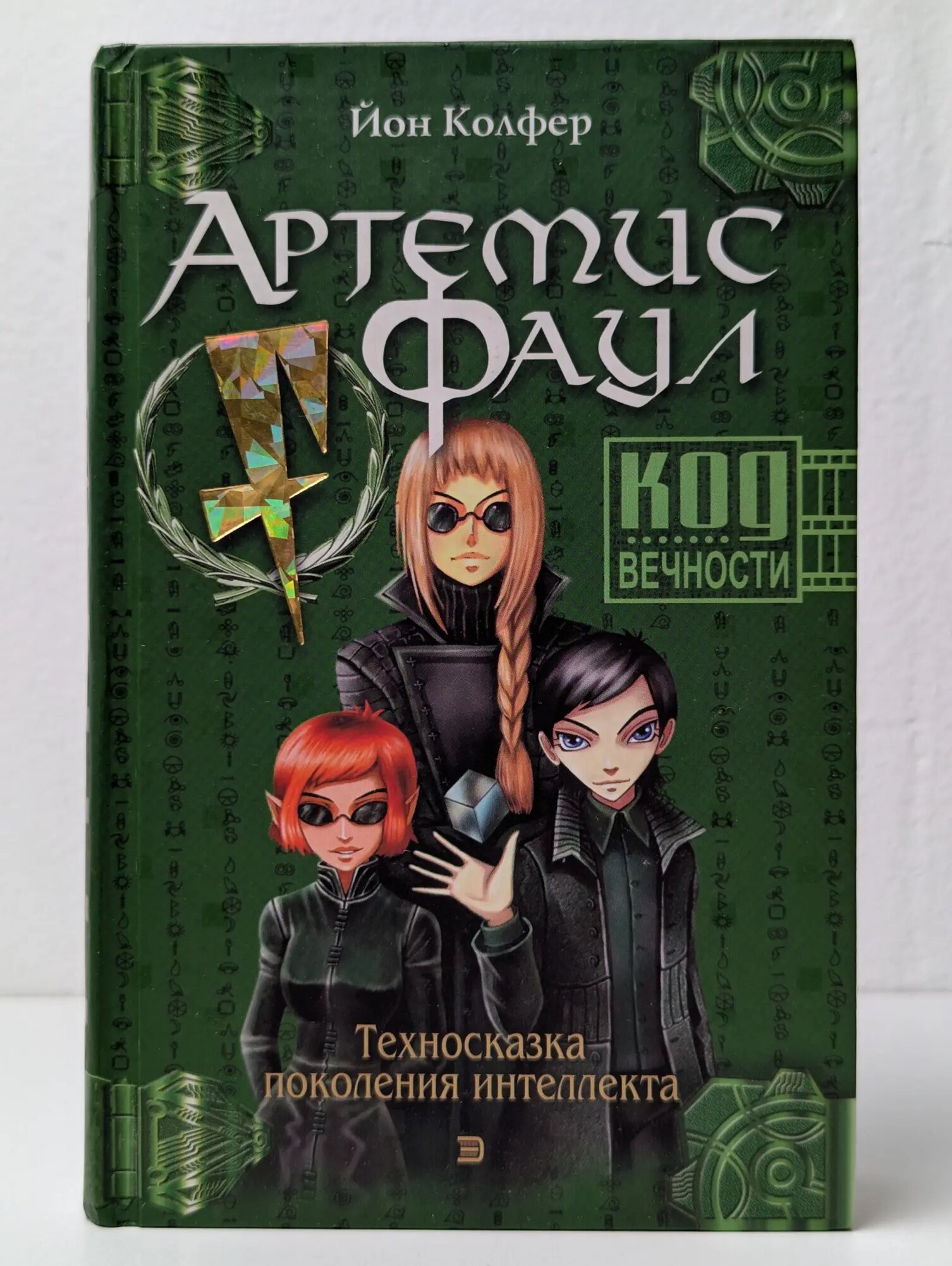 Артемис Фаул. Код вечности Колфер Йон 2004