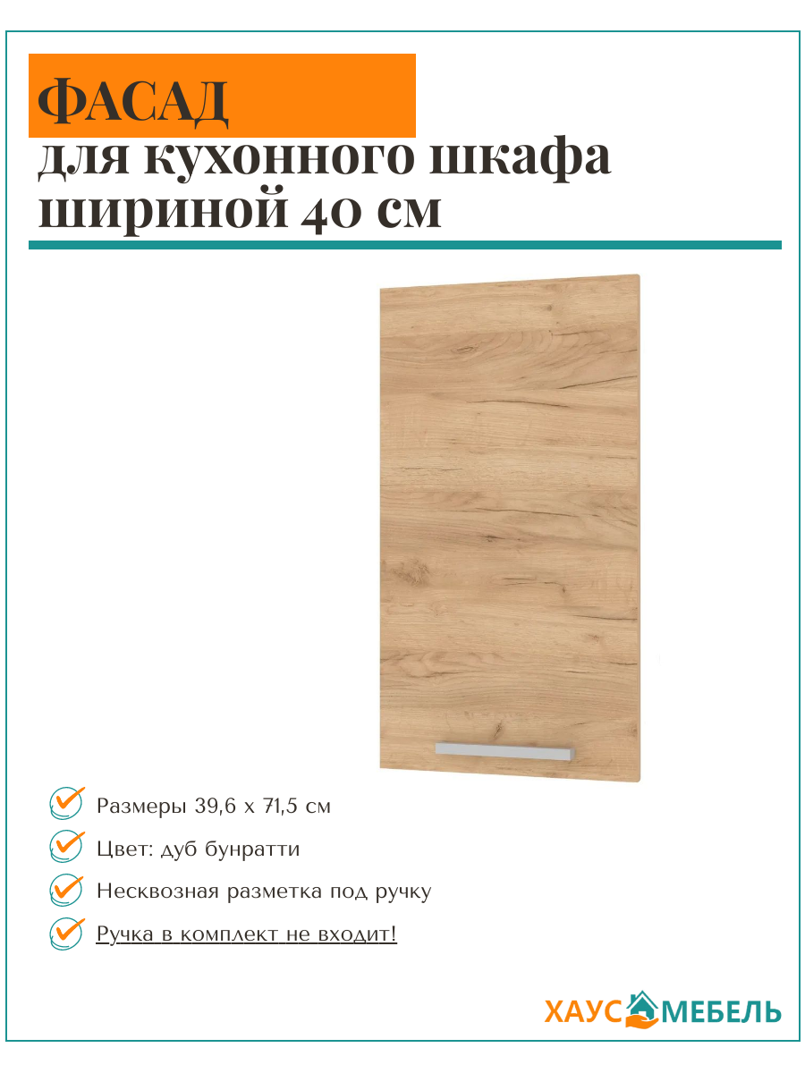 Фасад для кухонного шкафа шириной 40 см, ЛДСП, Профит-М - бунратти
