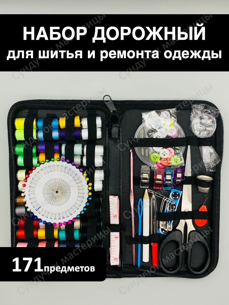 Набор швейный Сундучок Мастерицы, в футляре, для шитья одежды, черный
