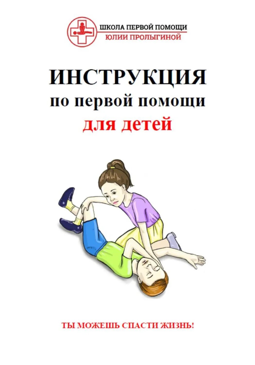 Инструкция по первой помощи для детей [Цифровая книга]