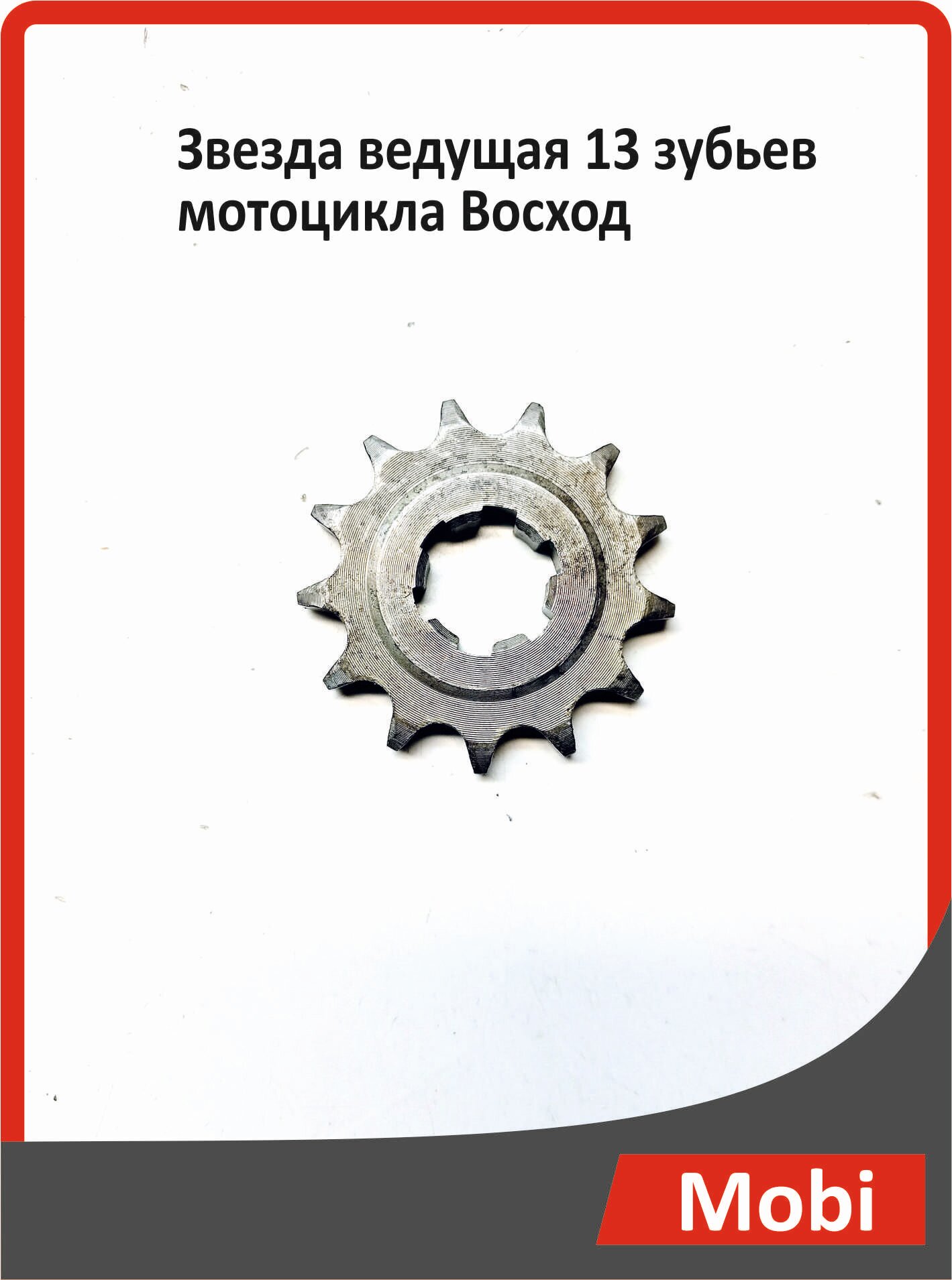 Звезда ведущая 13 зубьев мотоцикла Восход