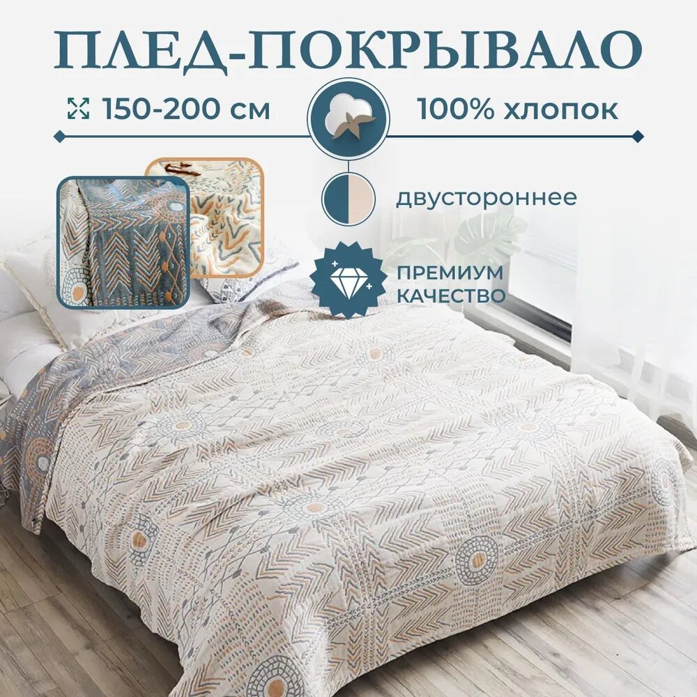 Плед 150x200 см муслин двусторонний, пэчворк вышивка бежевый