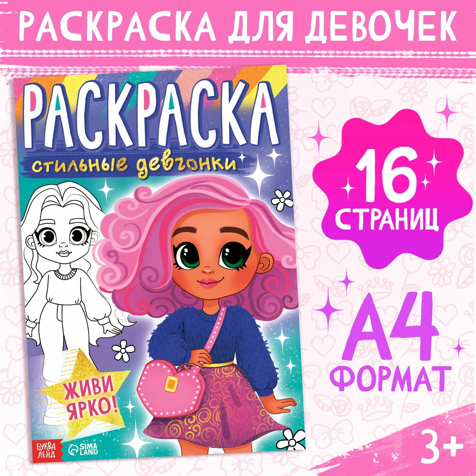 Раскраска "Стильные девчонки", А4, возраст: детский, вид раскраски: классические, 3 шт.