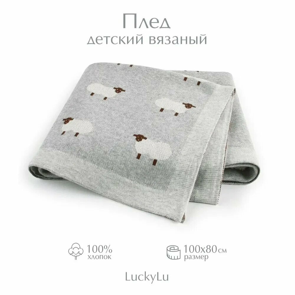Плед вязаный Детские , Хлопок, 100 см х 80 см
