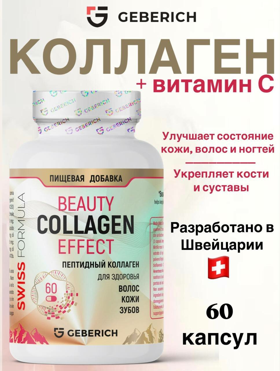 Пептидный коллаген с витамином C Geberich для кожи, волос и ногтей, 60 капсул