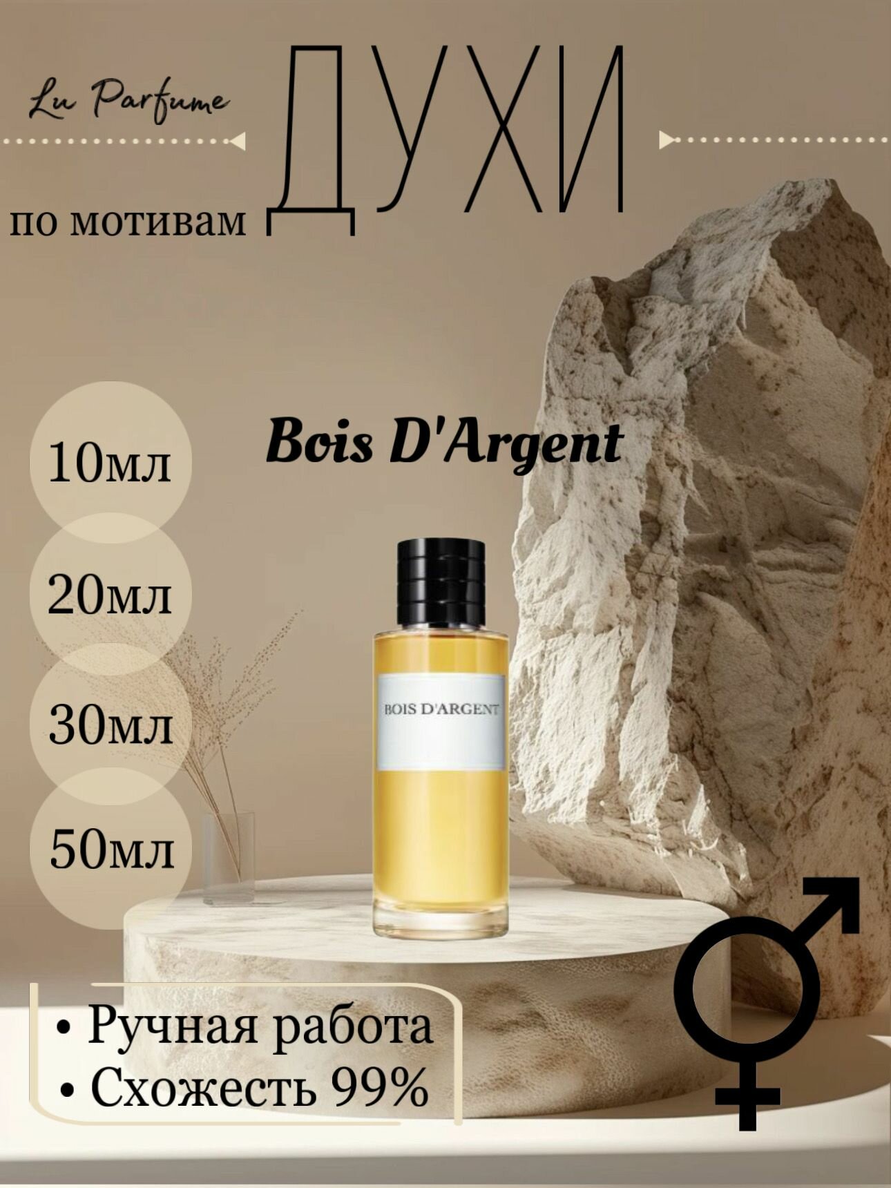 Духи ручной работы по мотивам 'Bois d'Argent', для мужчин и женщин