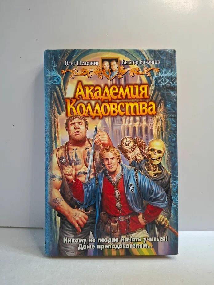 Академия Колдовства