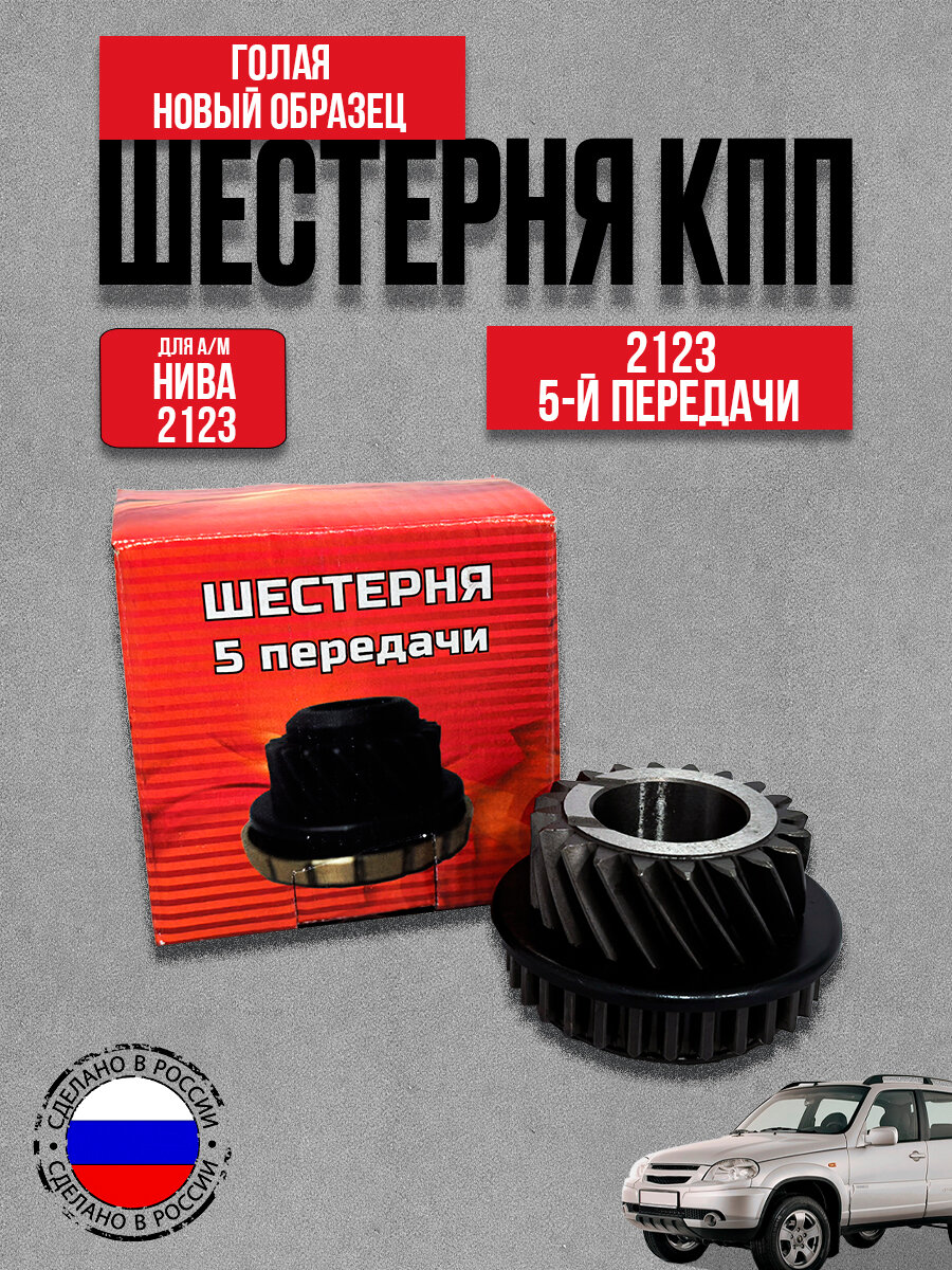 Шестерня КПП для а/м ВАЗ 2123 5й передачи нового образца голая