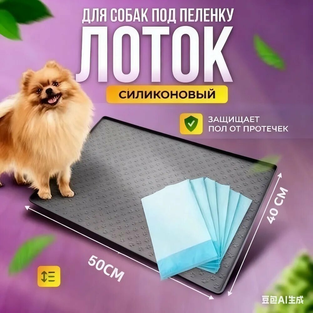 Коврик лоток силиконовый под пеленку для собак