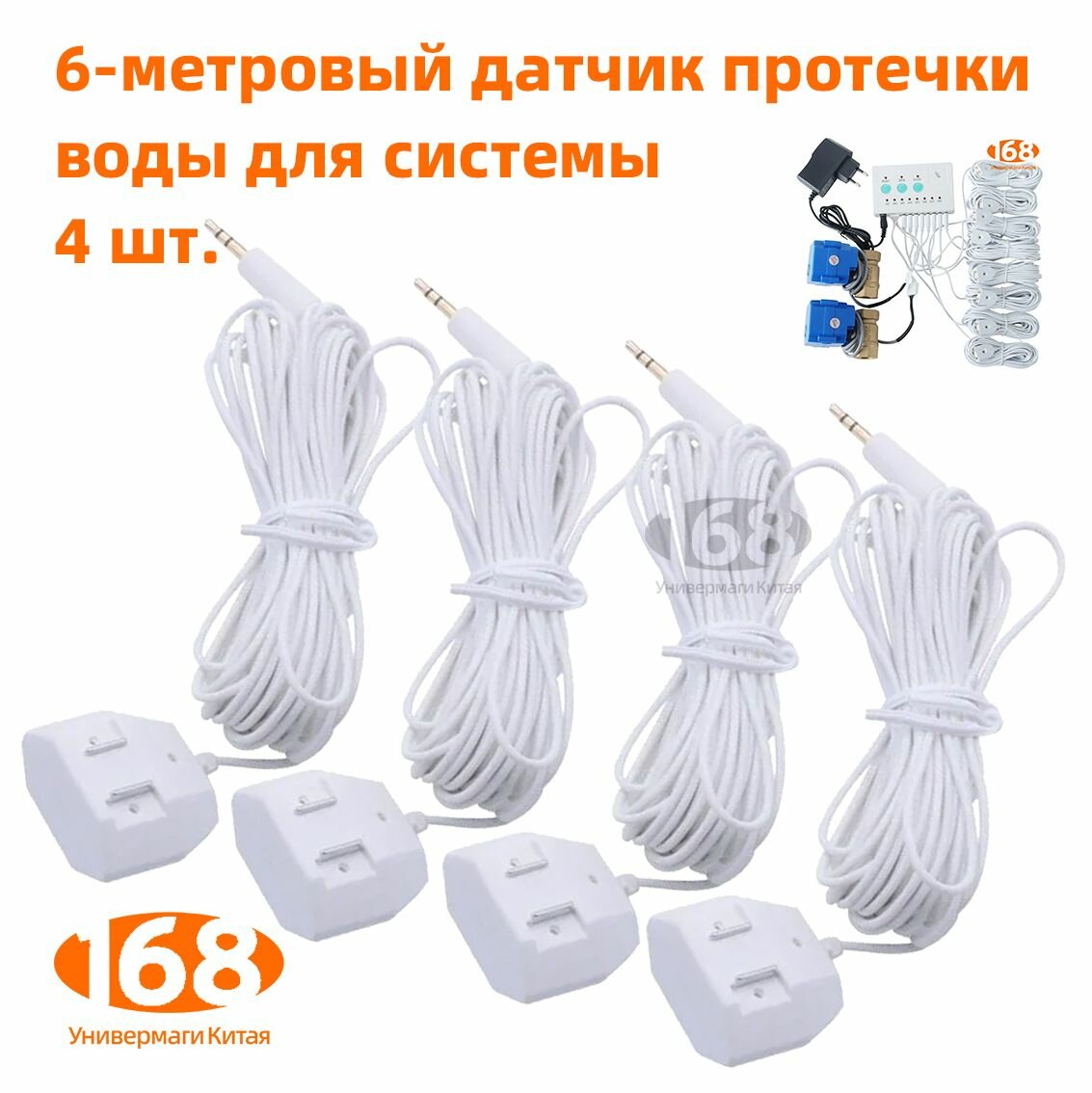 Главная Сигнализация Система защиты от протечек воды ,4 6-метровых датчика утечки воды для системы, DN15, DN20, DN25