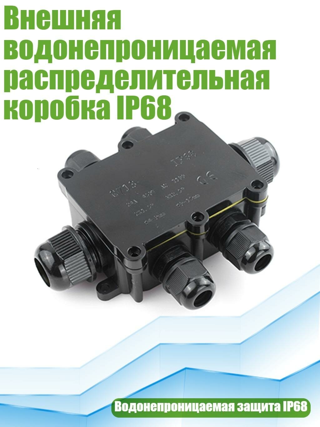 Внешняя водонепроницаемая распределительная коробка IP68, 6
