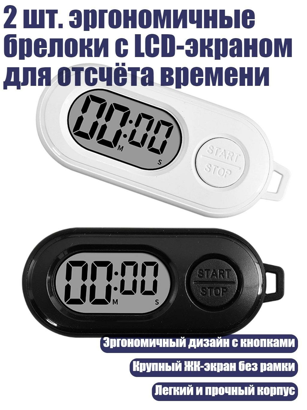 2 шт. эргономичные брелоки с LCD-экраном для отсчёта времени, Белый - Черное и белое