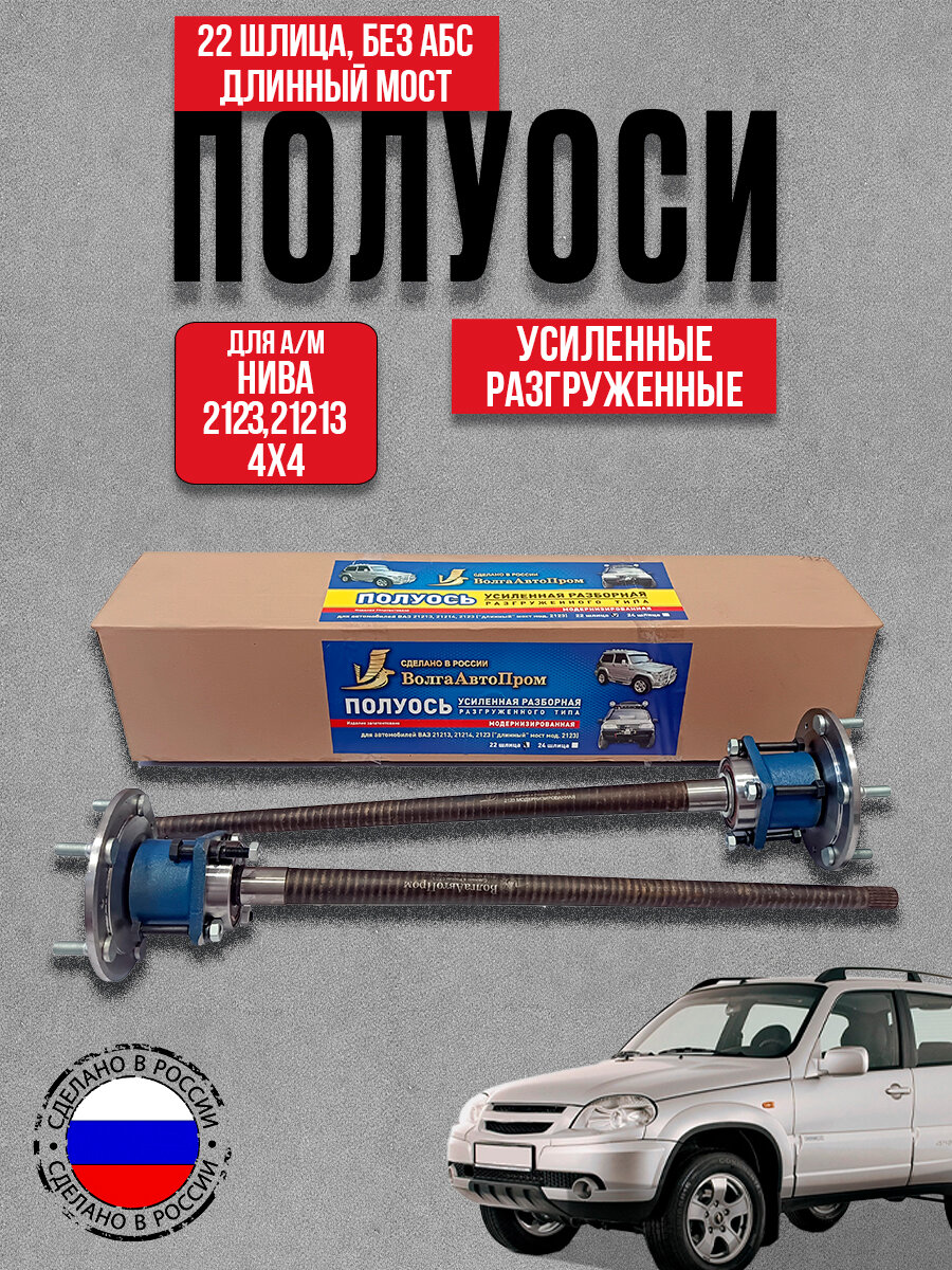Усиленные разгруженные полуоси заднего моста 22 шлица без АБС (Длинный мост) для а/м ВАЗ 2121-21213