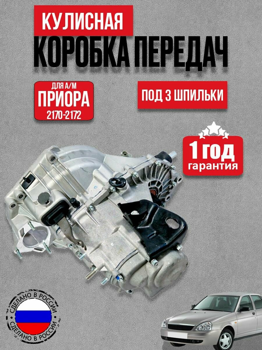 КПП в сборе для а/м ВАЗ2172 Приора под стартер на 3 шпильки