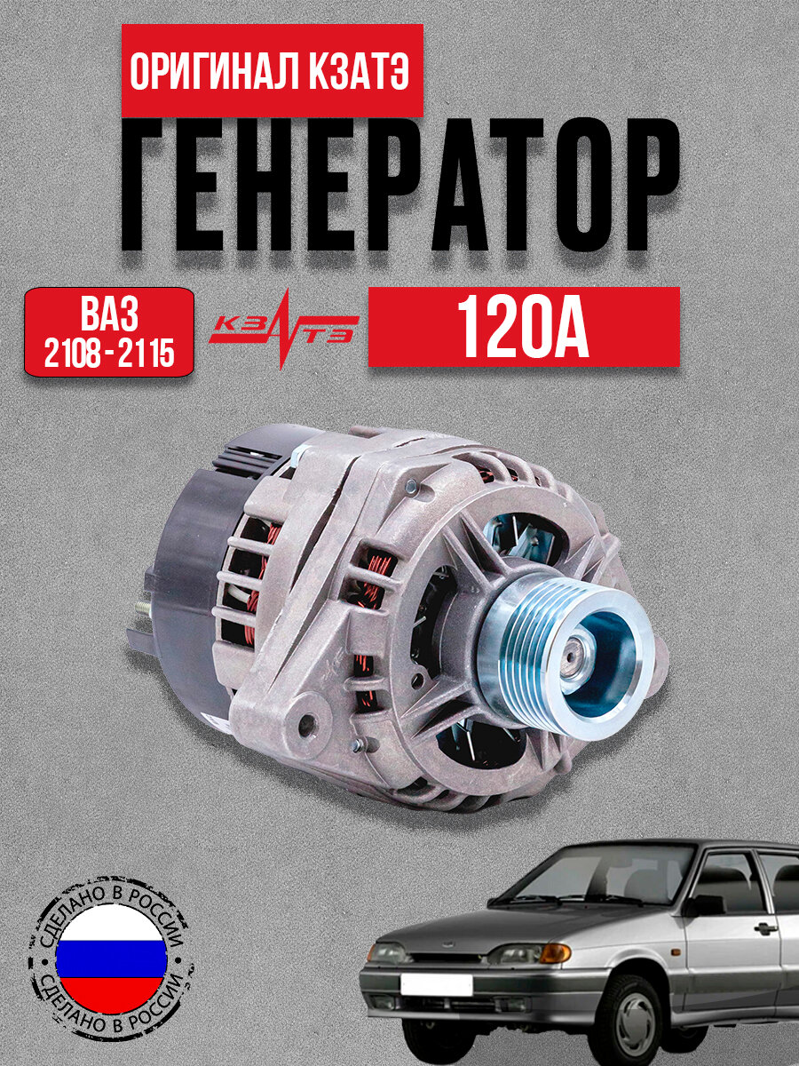 Генератор 120А Оригинал КЗАТЭ для а/м ВАЗ2108-2109,2110-2115 9402.3701000В